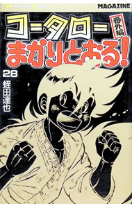 &nbsp;&nbsp;&nbsp; コータローまかりとおる！ 28 新書版 の詳細 カテゴリ: 中古コミック ジャンル: 少年 出版社: 講談社 レーベル: 少年マガジンコミックス 作者: 蛭田達也 カナ: コータローマカリトオル / ヒ...