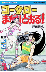 &nbsp;&nbsp;&nbsp; コータローまかりとおる！ 29 新書版 の詳細 カテゴリ: 中古コミック ジャンル: 少年 出版社: 講談社 レーベル: 少年マガジンコミックス 作者: 蛭田達也 カナ: コータローマカリトオル / ヒ...