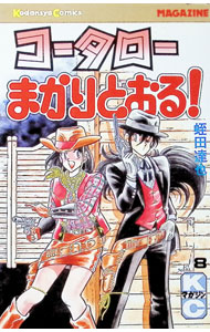 &nbsp;&nbsp;&nbsp; コータローまかりとおる！ 8 新書版 の詳細 カテゴリ: 中古コミック ジャンル: 少年 出版社: 講談社 レーベル: 少年マガジンコミックス 作者: 蛭田達也 カナ: コータローマカリトオル / ヒル...