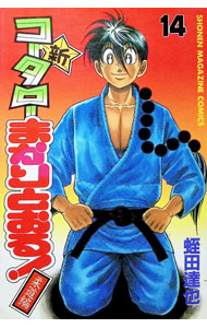 &nbsp;&nbsp;&nbsp; 新・コータローまかりとおる！ 14 新書版 の詳細 カテゴリ: 中古コミック ジャンル: 少年 出版社: 講談社 レーベル: 少年マガジンコミックス 作者: 蛭田達也 カナ: シンコータローマカリトオル...