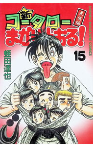 &nbsp;&nbsp;&nbsp; 新・コータローまかりとおる！ 15 新書版 の詳細 カテゴリ: 中古コミック ジャンル: 少年 出版社: 講談社 レーベル: 少年マガジンコミックス 作者: 蛭田達也 カナ: シンコータローマカリトオル...