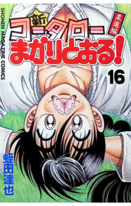 &nbsp;&nbsp;&nbsp; 新・コータローまかりとおる！ 16 新書版 の詳細 カテゴリ: 中古コミック ジャンル: 少年 出版社: 講談社 レーベル: 少年マガジンコミックス 作者: 蛭田達也 カナ: シンコータローマカリトオル...