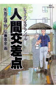 &nbsp;&nbsp;&nbsp; 人間交差点 11 B6版 の詳細 カテゴリ: 中古コミック ジャンル: 青年 出版社: 小学館 レーベル: ビッグコミックス 作者: 弘兼憲史 カナ: ヒューマンスクランブル / ヒロカネケンシ サイズ...