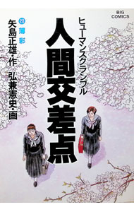&nbsp;&nbsp;&nbsp; 人間交差点 20 B6版 の詳細 カテゴリ: 中古コミック ジャンル: 青年 出版社: 小学館 レーベル: ビッグコミックス 作者: 弘兼憲史 カナ: ヒューマンスクランブル / ヒロカネケンシ サイズ...