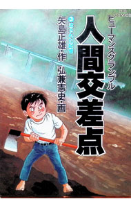 &nbsp;&nbsp;&nbsp; 人間交差点 3 B6版 の詳細 カテゴリ: 中古コミック ジャンル: 青年 出版社: 小学館 レーベル: ビッグコミックス 作者: 弘兼憲史 カナ: ヒューマンスクランブル / ヒロカネケンシ サイズ:...