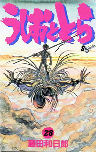 &nbsp;&nbsp;&nbsp; うしおととら 28 新書版 の詳細 カテゴリ: 中古コミック ジャンル: 少年 出版社: 小学館 レーベル: 少年サンデーコミックス 作者: 藤田和日郎 カナ: ウシオトトラ / フジタカズヒロ サイズ...