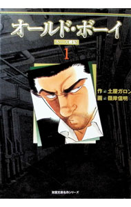 &nbsp;&nbsp;&nbsp; オールド・ボーイ−ルーズ戦記− 1 文庫版 の詳細 カテゴリ: 中古コミック ジャンル: 復刻・愛蔵・文庫 出版社: 双葉社 レーベル: 双葉文庫 作者: 嶺岸信明 カナ: オールドボーイルーズセンキ ...
