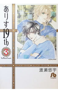 &nbsp;&nbsp;&nbsp; ありす19th 3 文庫版 の詳細 カテゴリ: 中古コミック ジャンル: 復刻・愛蔵・文庫 出版社: 小学館 レーベル: 小学館文庫 作者: 渡瀬悠宇 カナ: アリスナインティーンス / ワタセユウ サ...