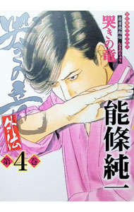 &nbsp;&nbsp;&nbsp; 哭きの竜・外伝 4 B6版 の詳細 カテゴリ: 中古コミック ジャンル: 青年 出版社: 竹書房 レーベル: 近代麻雀コミックス 作者: 能條純一 カナ: ナキノリュウガイデン / ノウジョウジュンイチ...