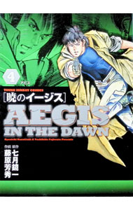&nbsp;&nbsp;&nbsp; 暁のイージス 4 B6版 の詳細 カテゴリ: 中古コミック ジャンル: 青年 出版社: 小学館 レーベル: ヤングサンデーコミックス 作者: 藤原芳秀 カナ: アカツキノイージス / フジワラヨシヒデ ...