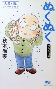 &nbsp;&nbsp;&nbsp; ぬくぬく−ゆたんぽ編− 新書版 の詳細 カテゴリ: 中古コミック ジャンル: 少女 出版社: 集英社 レーベル: QUEEN’S　COMICS 作者: 秋本尚美 カナ: ヌクヌクユタンポヘン / アキモ...