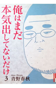 &nbsp;&nbsp;&nbsp; 俺はまだ本気出してないだけ 3 B6版 の詳細 カテゴリ: 中古コミック ジャンル: 青年 出版社: 小学館 レーベル: IKKI　COMIX 作者: 青野春秋 カナ: オレハマダホンキダシテナイダケ ...