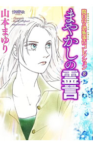 &nbsp;&nbsp;&nbsp; まやかしの言霊−魔百合の恐怖報告コレクション− B6版 の詳細 カテゴリ: 中古コミック ジャンル: レディースコミック 出版社: 朝日新聞出版 レーベル: 朝日新聞出版その他 作者: 山本まゆり カナ...