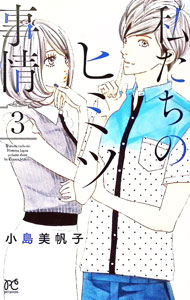 &nbsp;&nbsp;&nbsp; 私たちのヒミツ事情 3 新書版 の詳細 カテゴリ: 中古コミック ジャンル: 少女 出版社: 秋田書店 レーベル: プリンセスコミックスプチプリ 作者: 小島美帆子 カナ: ワタシタチノヒミツジジョウ ...