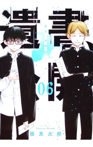 &nbsp;&nbsp;&nbsp; 遺書、公開。 6 B6版 の詳細 カテゴリ: 中古コミック ジャンル: 少年 出版社: スクウェア・エニックス レーベル: ガンガンコミックスJOKER 作者: 陽東太郎 カナ: イショコウカイ / ミ...