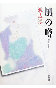 &nbsp;&nbsp;&nbsp; 風の噂 単行本 の詳細 カテゴリ: 中古本 ジャンル: 文芸 小説一般 出版社: 新潮社 レーベル: 作者: 渡辺淳一 カナ: カゼノウワサ / ワタナベジュンイチ サイズ: 単行本 ISBN: 410...