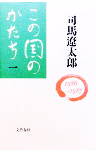 &nbsp;&nbsp;&nbsp; この国のかたち 1 新書 の詳細 カテゴリ: 中古本 ジャンル: 産業・学術・歴史 日本の歴史 出版社: 文芸春秋 レーベル: 作者: 司馬遼太郎 カナ: コノクニノカタチ / シバリョウタロウ サイズ...