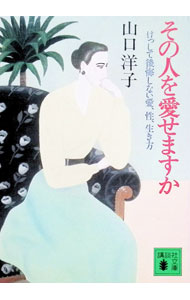 &nbsp;&nbsp;&nbsp; その人を愛せますか 文庫 の詳細 カテゴリ: 中古本 ジャンル: 文芸 エッセイ・対談 出版社: 講談社 レーベル: 講談社文庫 作者: 山口洋子 カナ: ソノヒトオアイセマスカ / ヤマグチヨウコ サ...