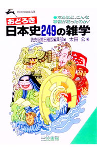 &nbsp;&nbsp;&nbsp; おどろき日本史249の雑学 文庫 の詳細 カテゴリ: 中古本 ジャンル: 産業・学術・歴史 日本の歴史 出版社: 三笠書房 レーベル: 知的生きかた文庫 作者: 太田公 カナ: オドロキニホンシニヒャク...