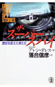 &nbsp;&nbsp;&nbsp; ザ・スーパースパイ 文庫 の詳細 カテゴリ: 中古本 ジャンル: 料理・趣味・児童 ミリタリー 出版社: 光文社 レーベル: 光文社文庫 作者: アレン・ダレス カナ: ザスーパースパイ / アレンダレ...