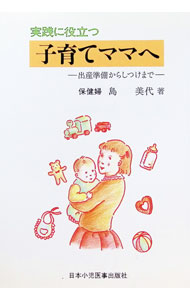 &nbsp;&nbsp;&nbsp; "子育てママへ " の詳細 出版社: 日本小児医事出版社 レーベル: 作者: 島美代 カナ: コソダテママエ / シマミヨ サイズ: 単行本 関連商品リンク : 島美代 日本小児医事出版社