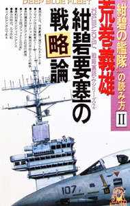 &nbsp;&nbsp;&nbsp; 戦略裏読みシリーズ(2)−紺碧要塞の戦略論− 新書 の詳細 カテゴリ: 中古本 ジャンル: 政治・経済・法律 外交・国際関係 出版社: 徳間書店 レーベル: Tokuma　novels 作者: 荒巻義雄...
