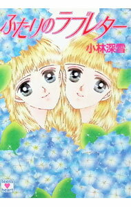 &nbsp;&nbsp;&nbsp; ふたりのラブレター 文庫 の詳細 カテゴリ: 中古本 ジャンル: 文芸 ライトノベル　女性向け 出版社: 講談社 レーベル: 講談社X文庫 作者: 小林深雪 カナ: フタリノラブレター / コバヤシミユ...