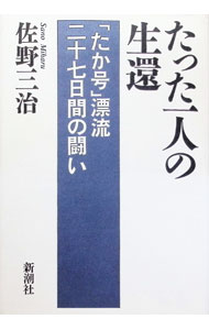 &nbsp;&nbsp;&nbsp; たった一人の生還 単行本 の詳細 カテゴリ: 中古本 ジャンル: 産業・学術・歴史 ドキュメント・手記 出版社: 新潮社 レーベル: 作者: 佐野三治 カナ: タッタヒトリノセイカン / サノミハル サ...