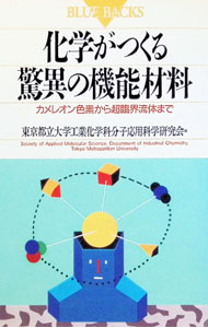 &nbsp;&nbsp;&nbsp; 化学がつくる驚異の機能材料 新書 の詳細 カテゴリ: 中古本 ジャンル: 産業・学術・歴史 化学全般 出版社: 講談社 レーベル: ブルーバックス 作者: 東京都立大学工業化学科分子応用科学研究会 カナ...