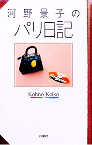 &nbsp;&nbsp;&nbsp; 河野景子のパリ日記 新書 の詳細 カテゴリ: 中古本 ジャンル: 文芸 エッセイ・対談 出版社: フジテレビ出版 レーベル: 作者: 河野景子 カナ: コウノケイコノパリニッキ / コウノケイコ サイズ...