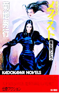 &nbsp;&nbsp;&nbsp; 魔界医師メフィスト−魔女医シビウ− 新書 の詳細 カテゴリ: 中古本 ジャンル: 文芸 小説一般 出版社: 角川書店 レーベル: カドカワノベルズ 作者: 菊地秀行 カナ: マカイイシメフィストマジョイ...