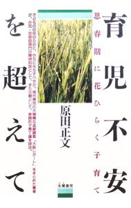 &nbsp;&nbsp;&nbsp; 育児不安を超えて 単行本 の詳細 カテゴリ: 中古本 ジャンル: 教育・福祉・資格 学校教育 出版社: 朱鷺書房 レーベル: 作者: 原田正文 カナ: イクジフアンオコエテ / ハラダマサフミ サイズ:...