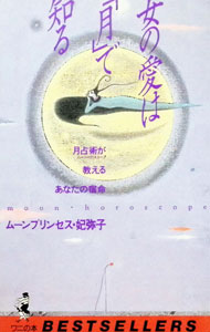 &nbsp;&nbsp;&nbsp; 女の愛は「月」で知る 新書 の詳細 カテゴリ: 中古本 ジャンル: 女性・生活・コンピュータ 占いその他 出版社: ベストセラーズ レーベル: ベストセラーシリーズ〈ワニの本〉 作者: ムーンプリンセス...
