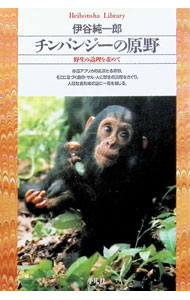 &nbsp;&nbsp;&nbsp; チンパンジーの原野 文庫 の詳細 カテゴリ: 中古本 ジャンル: 産業・学術・歴史 動物 出版社: 平凡社 レーベル: 平凡社ライブラリー 作者: 伊谷純一郎 カナ: チンパンジーノゲンヤ / イタニジ...
