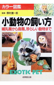 &nbsp;&nbsp;&nbsp; 小動物の飼い方 単行本 の詳細 カテゴリ: 中古本 ジャンル: 産業・学術・歴史 その他産業 出版社: 成美堂出版 レーベル: 作者: 野村潤一郎 カナ: ショウドウブツノカイカタ / ノムラジュンイチ...