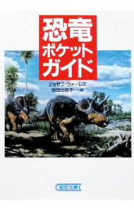 &nbsp;&nbsp;&nbsp; 恐竜ポケットガイド 文庫 の詳細 カテゴリ: 中古本 ジャンル: 産業・学術・歴史 地学 出版社: 朝日新聞社 レーベル: 朝日文庫 作者: ジョゼフ・ウォーレス カナ: キョウリュウポケットガイド /...