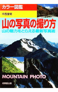 &nbsp;&nbsp;&nbsp; 山の写真の撮り方 単行本 の詳細 カテゴリ: 中古本 ジャンル: 料理・趣味・児童 写真 出版社: 成美堂出版 レーベル: 作者: 中西俊明 カナ: ヤマノシャシンノトリカタ / ナカニシトシアキ サイ...