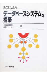&nbsp;&nbsp;&nbsp; SQLによるデータベースシステムの構築 単行本 の詳細 カテゴリ: 中古本 ジャンル: 女性・生活・コンピュータ コンピューター・インターネットその他 出版社: 日刊工業新聞社 レーベル: 作者: 松田...
