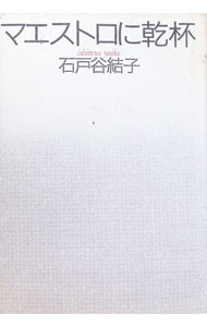 &nbsp;&nbsp;&nbsp; マエストロに乾杯 単行本 の詳細 カテゴリ: 中古本 ジャンル: 女性・生活・コンピュータ 音楽 出版社: 共同通信社 レーベル: 作者: 石戸谷結子 カナ: マエストロニカンパイ / イシトヤユイコ ...