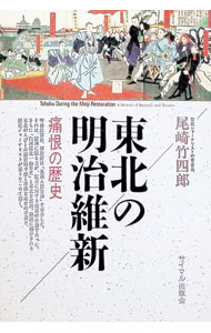 &nbsp;&nbsp;&nbsp; 東北の明治維新 単行本 の詳細 出版社: サイマル出版会 レーベル: 作者: 尾崎竹四郎 カナ: トウホクノメイジイシン / オザキタケシロウ サイズ: 単行本 ISBN: 4377410334 発売日...