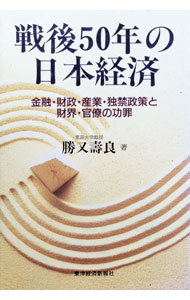 &nbsp;&nbsp;&nbsp; 戦後50年の日本経済 単行本 の詳細 カテゴリ: 中古本 ジャンル: 政治・経済・法律 経済学・経済事情 出版社: 東洋経済新報社 レーベル: 作者: 勝又寿良 カナ: センゴゴジュウネンノニホンケイザ...