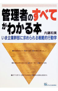 &nbsp;&nbsp;&nbsp; 管理者のすべてがわかる本 単行本 の詳細 カテゴリ: 中古本 ジャンル: ビジネス リーダーシップ 出版社: オーエス出版 レーベル: 作者: 内藤和美 カナ: カンリシャノスベテガワカルホン / ナイ...