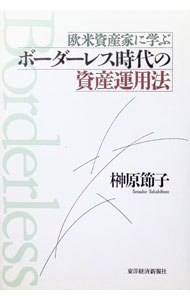 &nbsp;&nbsp;&nbsp; 欧米資産家に学ぶボーダーレス時代の資産運用法 単行本 の詳細 カテゴリ: 中古本 ジャンル: ビジネス 株 出版社: 東洋経済新報社 レーベル: 作者: 榊原節子 カナ: オウベイシサンカニマナブボーダ...