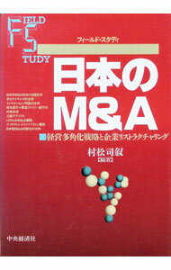 &nbsp;&nbsp;&nbsp; 日本のM＆A−フィールド・スタディ　経営多角化戦略と企業リストラクチャリング− 単行本 の詳細 カテゴリ: 中古本 ジャンル: ビジネス 企業・経営 出版社: 中央経済社 レーベル: 作者: 村松司叙【...