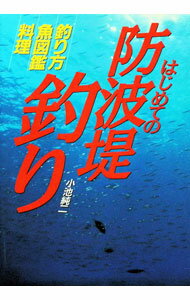 &nbsp;&nbsp;&nbsp; はじめての防波堤釣り 単行本 の詳細 カテゴリ: 中古本 ジャンル: 料理・趣味・児童 釣り 出版社: 西東社 レーベル: 作者: 小池純二 カナ: ハジメテノボウハテイズリ / コイケジュンジ サイズ...