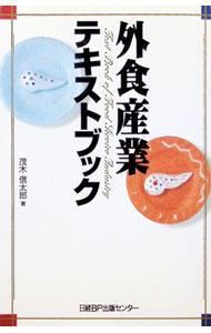 &nbsp;&nbsp;&nbsp; 外食産業テキストブック 単行本 の詳細 カテゴリ: 中古本 ジャンル: ビジネス 販売 出版社: 日経BP出版センター レーベル: 作者: 茂木信太郎 カナ: ガイショクサンギョウテキストブック / モ...