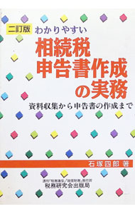 &nbsp;&nbsp;&nbsp; わかりやすい相続税申告書作成の実務 単行本 の詳細 カテゴリ: 中古本 ジャンル: ビジネス 税金 出版社: 税務研究会出版局 レーベル: 作者: 石塚四郎 カナ: ワカリヤスイソウゾクゼイシンコクショ...