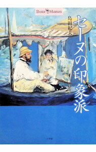 &nbsp;&nbsp;&nbsp; セーヌの印象派 単行本 の詳細 カテゴリ: 中古本 ジャンル: 女性・生活・コンピュータ 絵画 出版社: 小学館 レーベル: ショトル・ミュージアム 作者: 島田紀夫 カナ: セーヌノインショウハ / ...