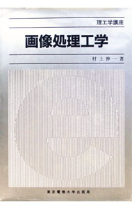 &nbsp;&nbsp;&nbsp; 画像処理工学 単行本 の詳細 カテゴリ: 中古本 ジャンル: 女性・生活・コンピュータ コンピューター・インターネットその他 出版社: 東京電機大学出版局 レーベル: 理工学講座 作者: 村上伸一 カナ...