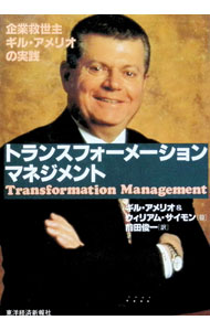 &nbsp;&nbsp;&nbsp; トランスフォーメーション・マネジメント 単行本 の詳細 カテゴリ: 中古本 ジャンル: 産業・学術・歴史 電気・電子 出版社: 東洋経済新報社 レーベル: 作者: ギル・アメリオ／ウィリアム・サイモン ...